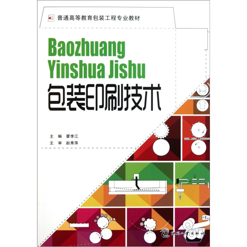 普通高等教育包装工程专业教材：包装印刷技术