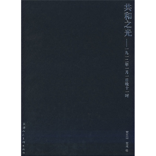 共和之光：1912年1月1日晚11时