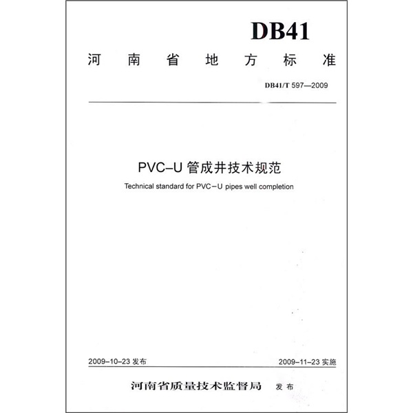 PVC-U管成井技术规范（DB41\T597-2009）