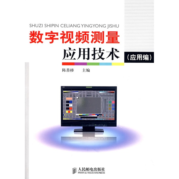 数字视频测量应用技术（应用编）