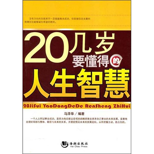 20几岁要懂得的人生智慧
