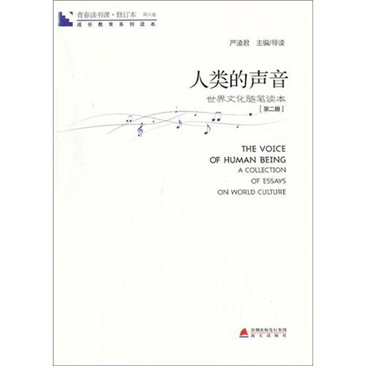 青春读书课·成长教育系列读本·人类的声音：世界文化随笔读本（修订本 第六卷 第二册）