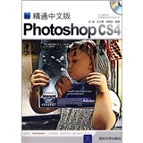 精通中文版Photoshop CS4数码照片处理（附光盘）