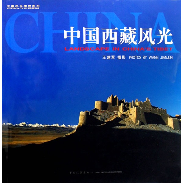 包邮中国风光精粹系列:中国西藏风光（涿州书库灾后重建 感谢支持）