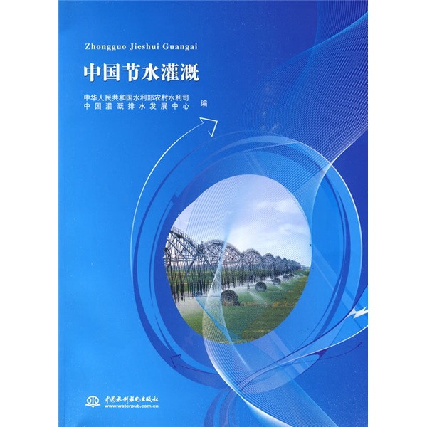中国节水灌溉