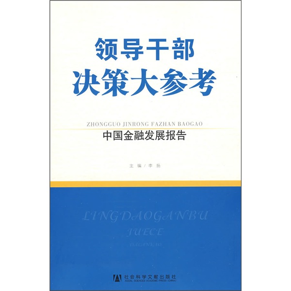 领导干部决策大参考：中国金融发展报告