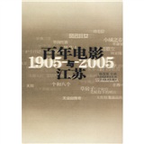 百年电影与江苏（1905-2005）