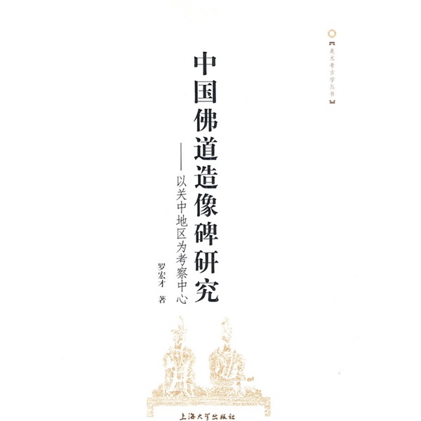 中国佛道造像碑研究：以关中地区为考察中心