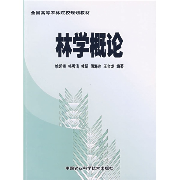 全国高等农林院校规划教材：林学概论