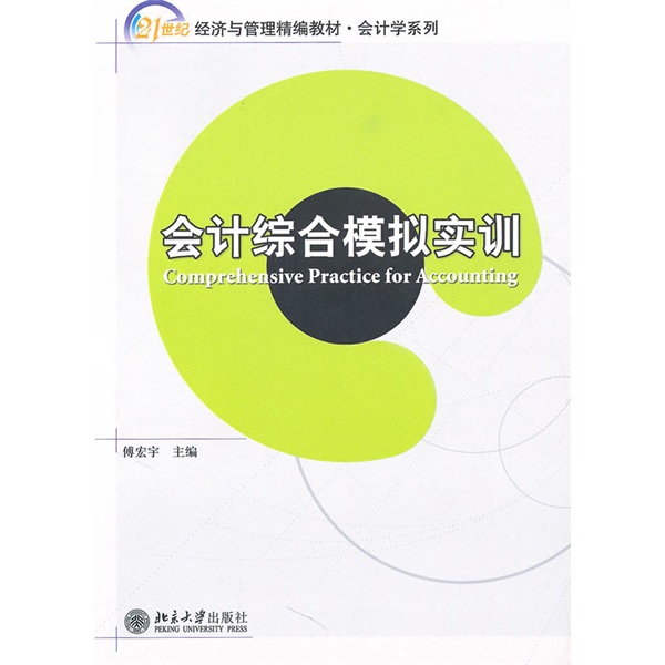 会计综合模拟实训/21世纪经济与管理精编教材·会计学系列