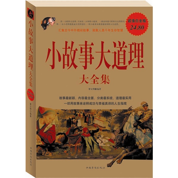 小故事大道理大全集
