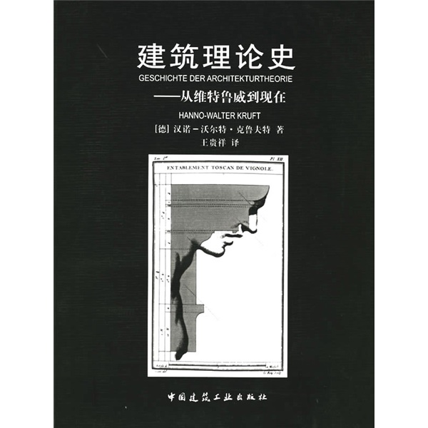 建筑理论史：从维特鲁威到现在