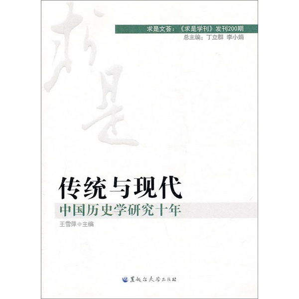 传统与现代：中国历史学研究十年