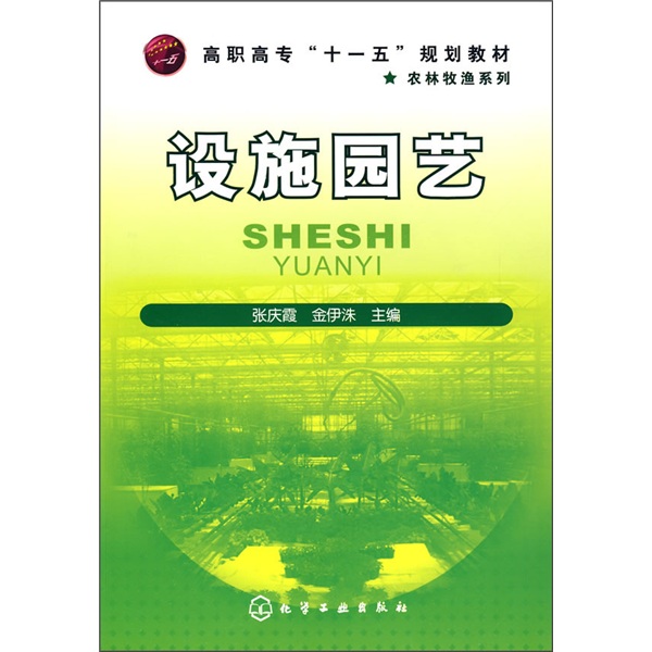 设施园艺