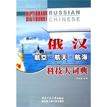 俄汉航空·航天·航海科技大词典
