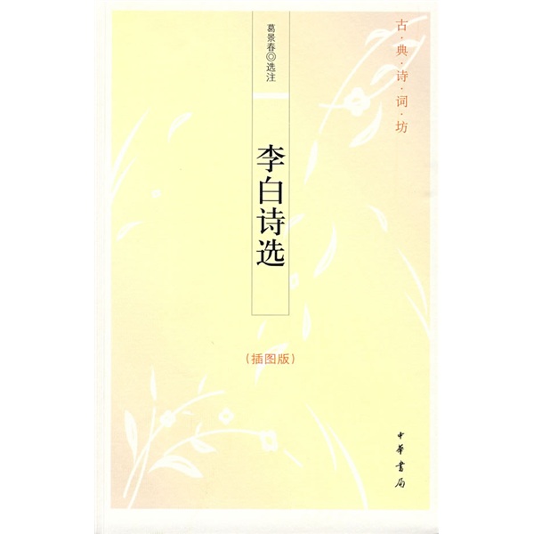 古典诗词坊：李白诗选（插图版）