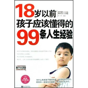 18岁以前孩子应该懂得的99条人生经验（最新珍藏版）