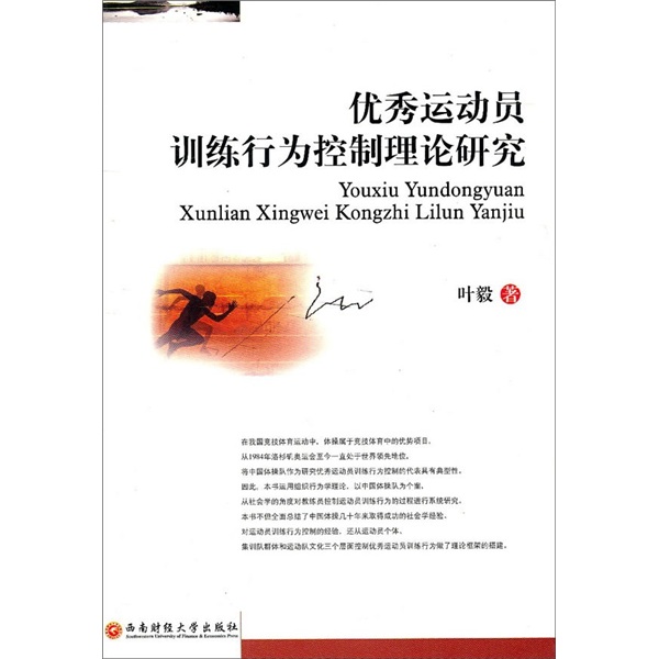 优秀运动员训练行为控制理论研究