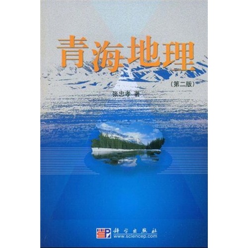 青海地理（第2版）