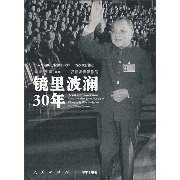 【正品】镜里波澜30年 9787010064888