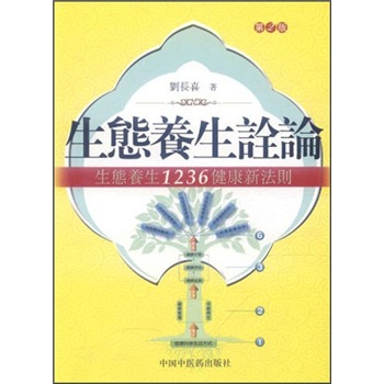 生态养生诠论 生态养生1236健康新法则 第2版 刘长喜 中医药出版