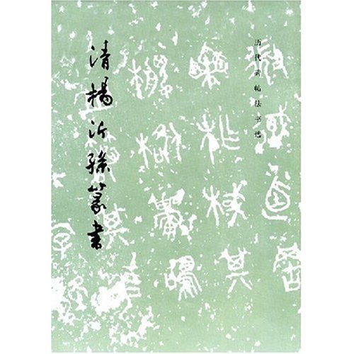 清杨沂孙篆书