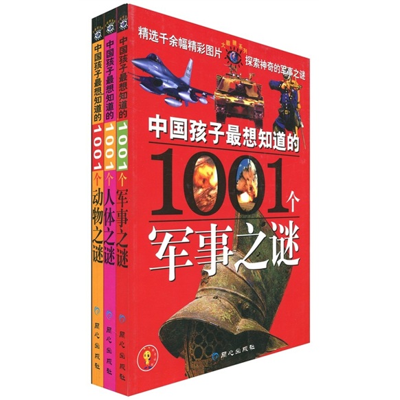 大眼睛系列·中国孩子最想知道的：1001个动物·人体·军事之谜（套装全3册）