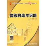 建筑构造与识图/21世纪全国高职高专土建系列技能型规划教材