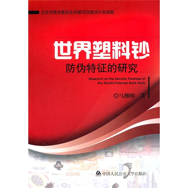 世界塑料钞防伪特征的研究