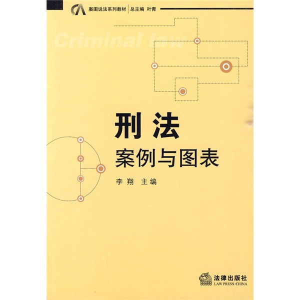 案图说法系列教材·刑法：案例与图表