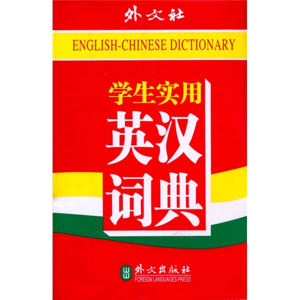 学生实用英汉词典9787119063812