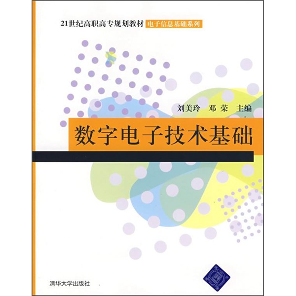 数字电子技术基础/21世纪高职高专规划教材·电子信息基础系列