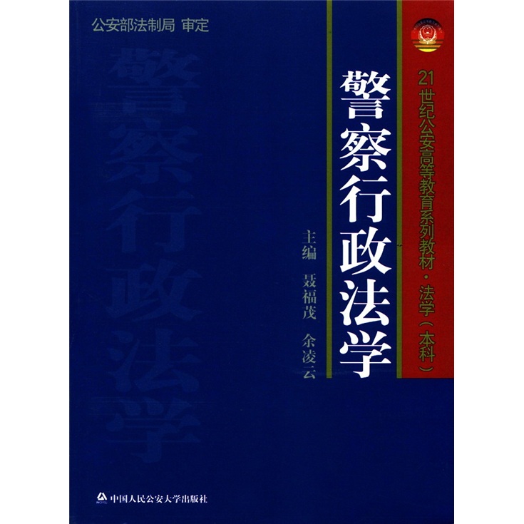 警察行政法学/21世纪公安高等教育系列教材·法学（本科）