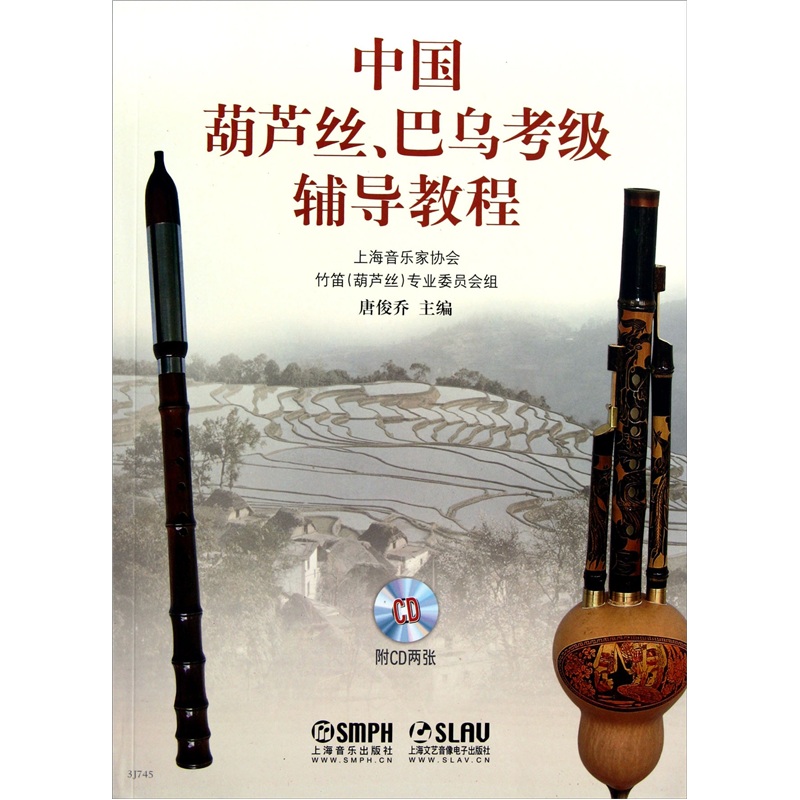 中国葫芦丝、巴乌考级辅导教程（附CD光盘2张）