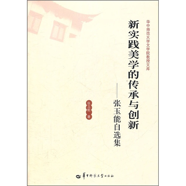 新实践美学的传承与创新：张玉能自选集