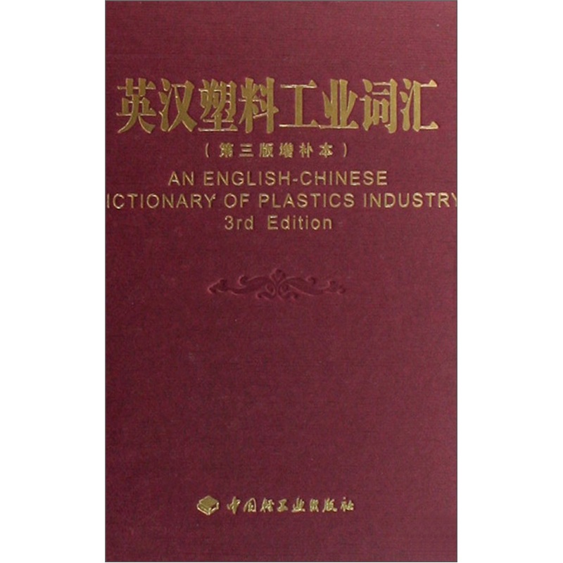 英汉塑料工业词汇（增补本）