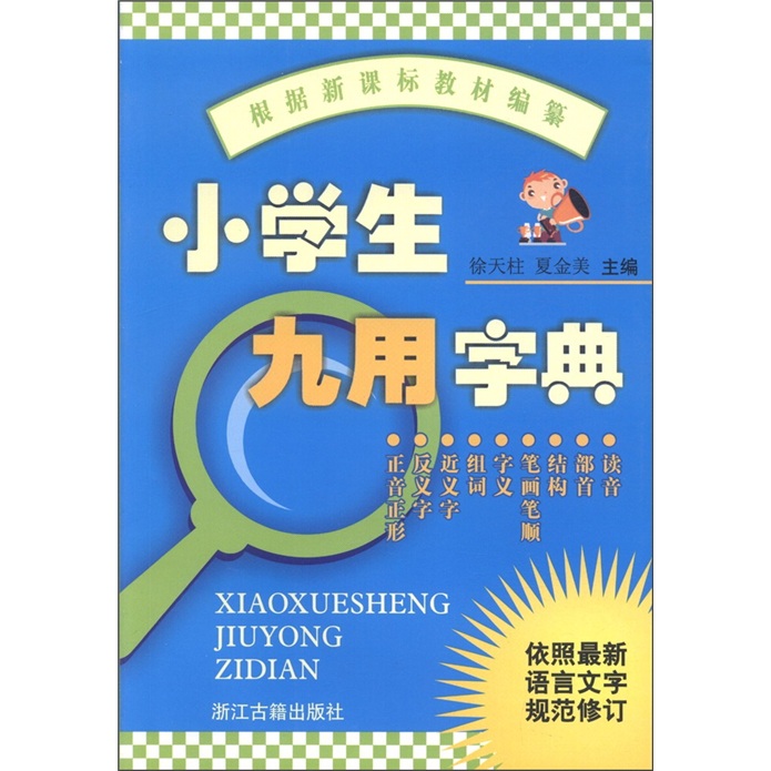 小学生九用字典