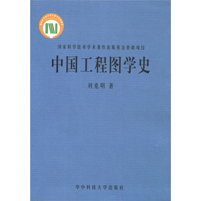 【尾货J】中国工程图学史9787560929903