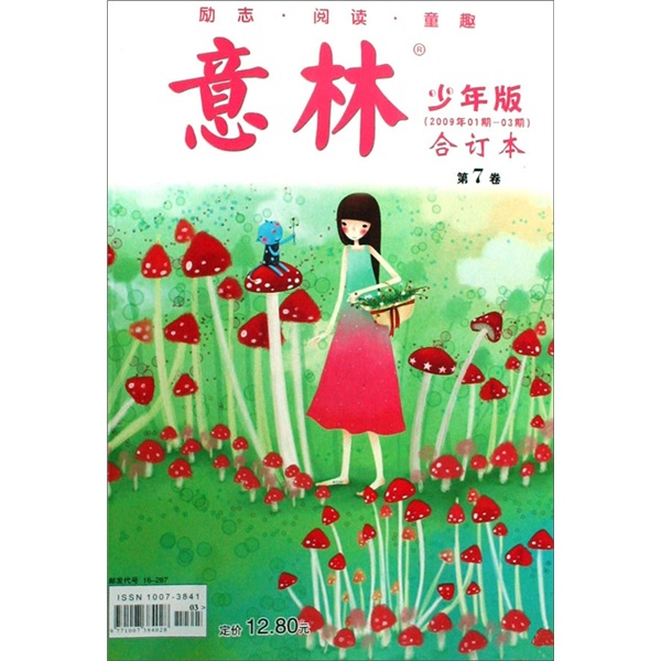 意林少年版合订本（2009年01期-03期）第7卷