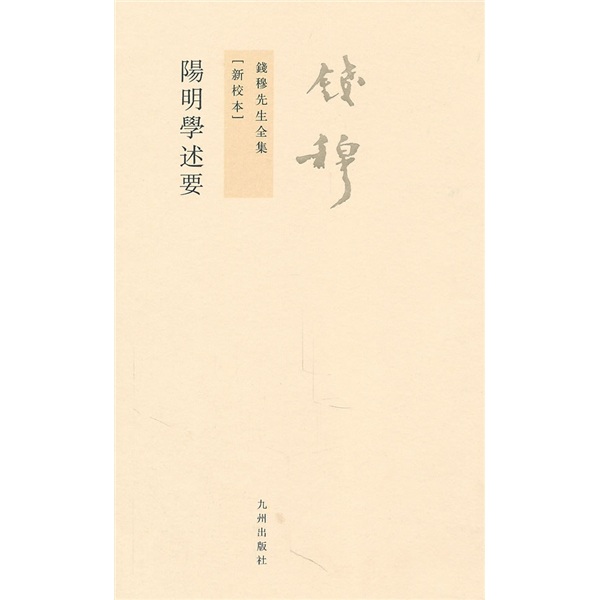 阳明学述要9787510806988