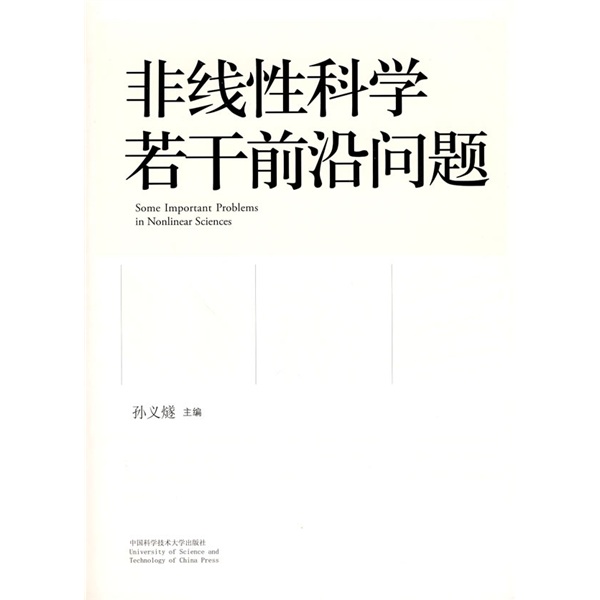 非线性科学若干前沿问题
