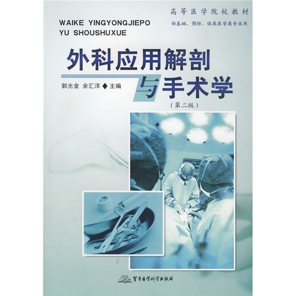 高等医学院校教材：外科应用解剖与手术学