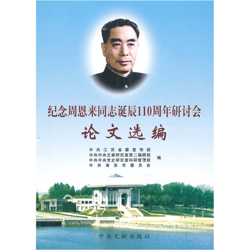 纪念周恩来同志诞辰110周年研讨会论文选编