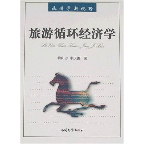 旅游循环经济学