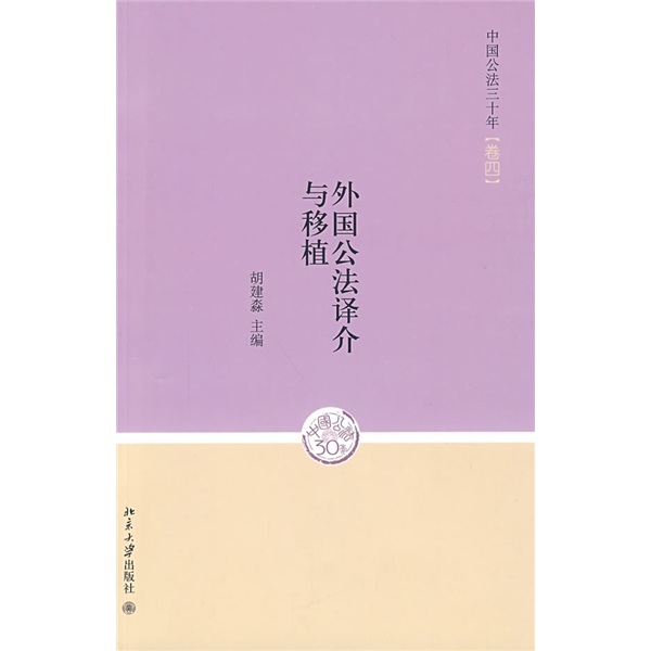 中国公法三十年（卷4）：外国公法译介与移植