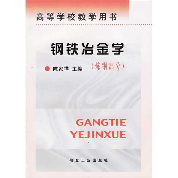 高等学校教学用书·钢铁冶金学：炼钢部分