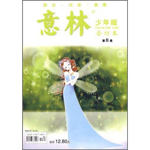 意林少年版合订本（第8卷）