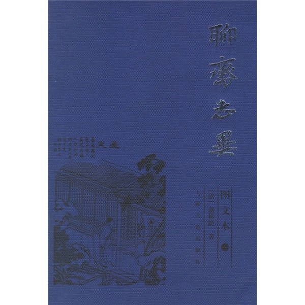 聊斋志异（图文本）（共3册）