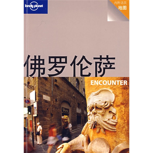 孤独星球Lonely Planet旅行指南系列：佛罗伦萨（附活页地）