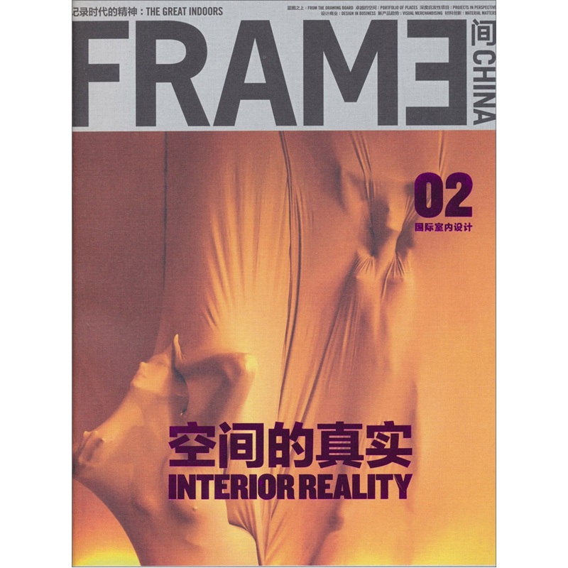 FRAME China 02：国际室内设计（国际中文版）（2010年9月/10月刊）